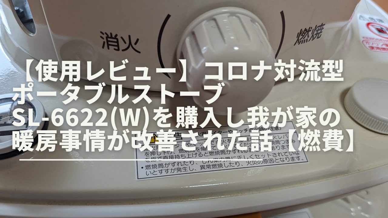 【使用レビュー】コロナ対流型ポータブルストーブ SL-6622(W)を購入し我が家の暖房事情が改善された話【燃費】 - ライフハックで便利な生活を達成するブログ