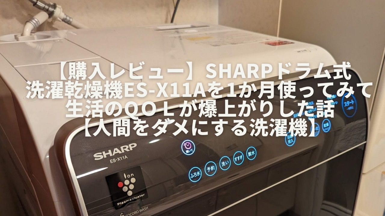 【購入レビュー】SHARPドラム式洗濯乾燥機ES-X11Aを1か月使ってみて生活のQOLが爆上がりした話【人間をダメにする洗濯機】 - ライフハックで便利な生活を達成するブログ